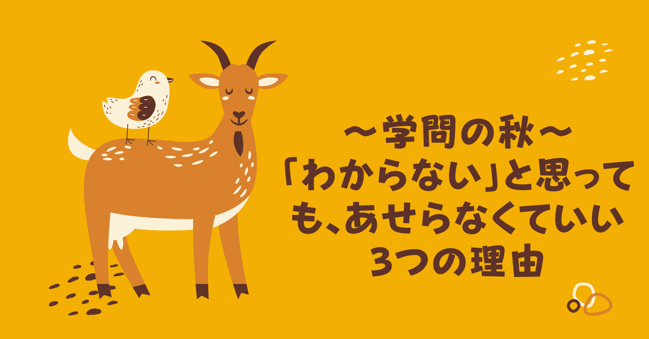 《まなびかた》わからなくてもあせらなくていい3つの理由｜Yuuka | Math × プログラミング｜note