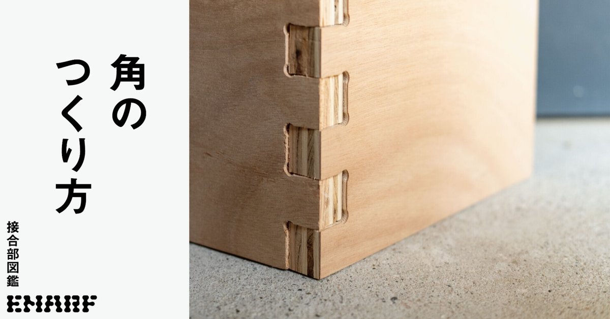 EMARF接合部図鑑 -角の作り方part1-｜VUILD株式会社