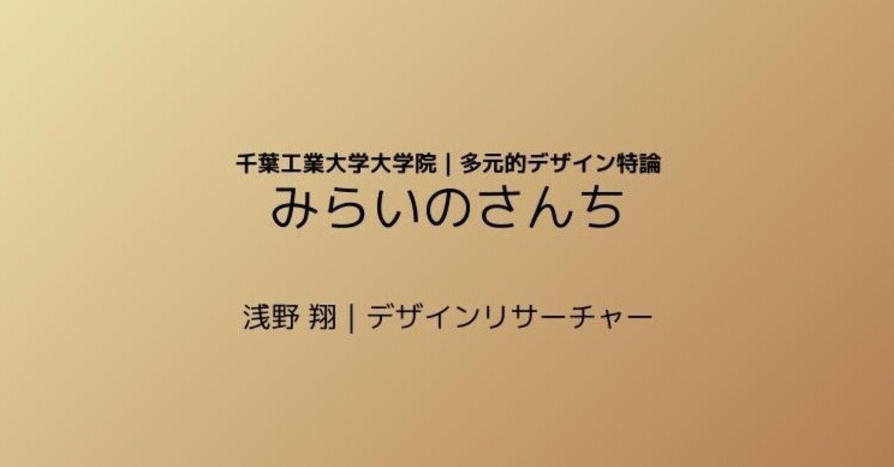 『みらいのさんち』はどこにあるのか──産地研究と多元的デザインの接続を試みたい｜Kakeru Asano｜note
