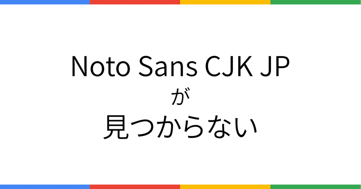 Noto Sans CJK JPが見つからない｜25728121