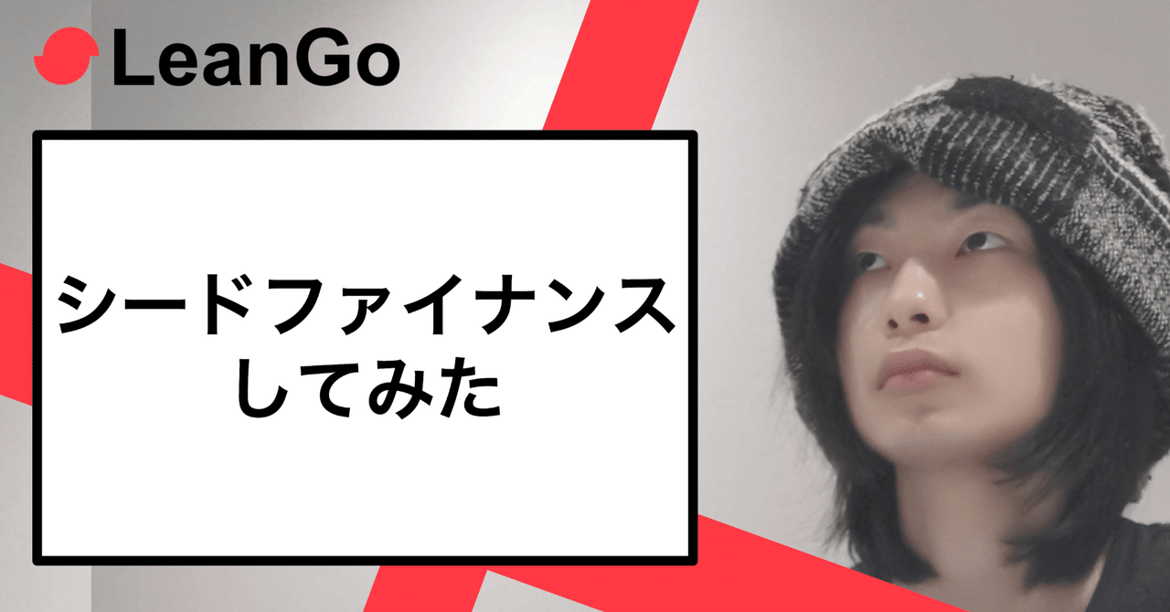 シードファイナンスしてみた｜株式会社LeanGo