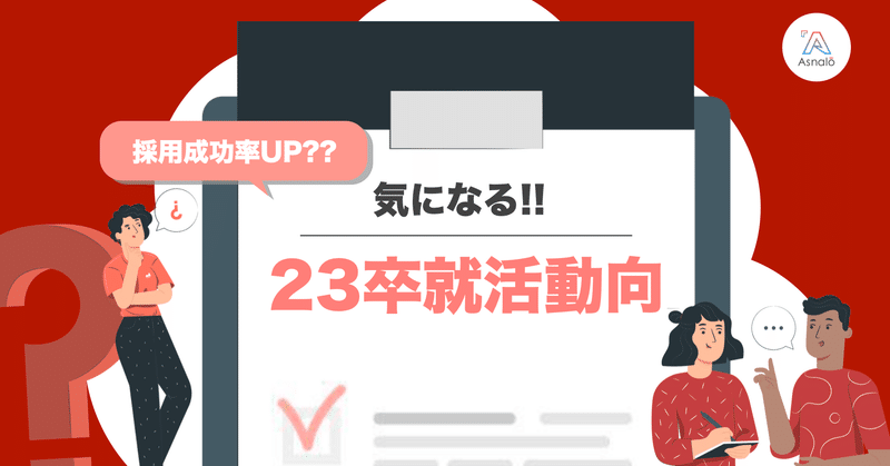 Asnalo Picks -元新卒採用担当がノウハウ発信-｜note