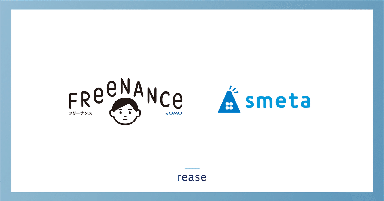 フリーランスに特化した賃貸向け与信サービス「smeta」と「FREENANCE byGMO」が連携｜REASE Inc.