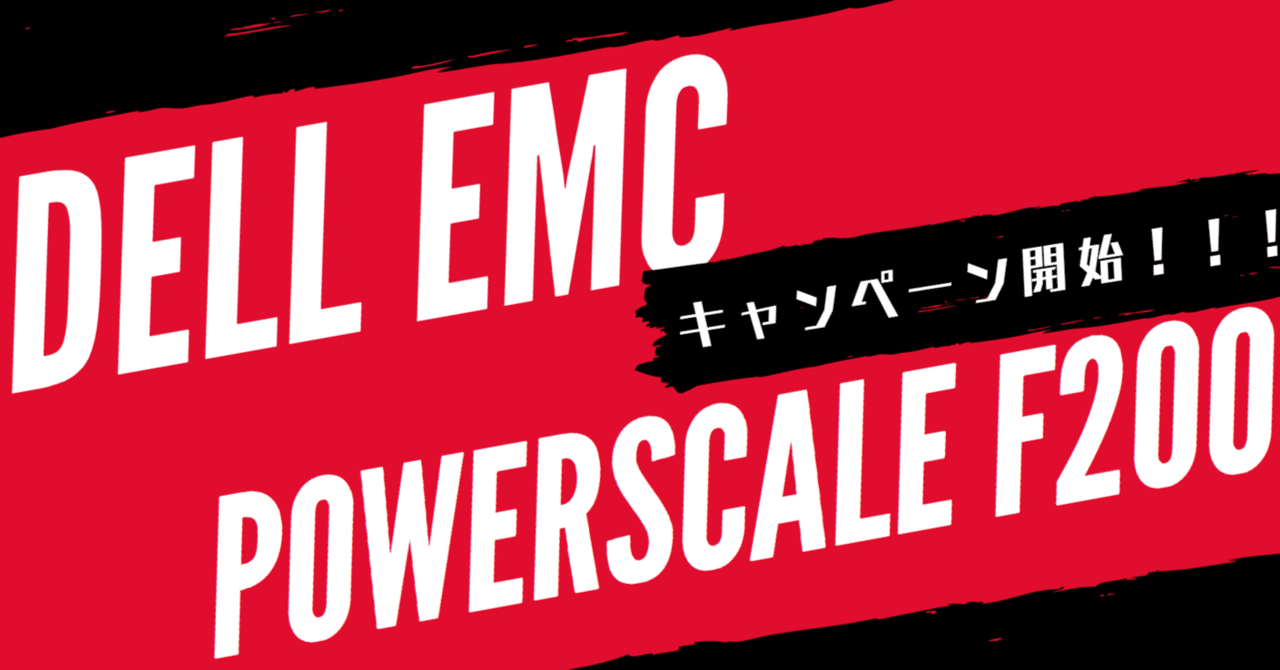 Dell EMC PowerScale F200 販売キャンペーンを開始しました！｜株式会社ブロードバンドタワー