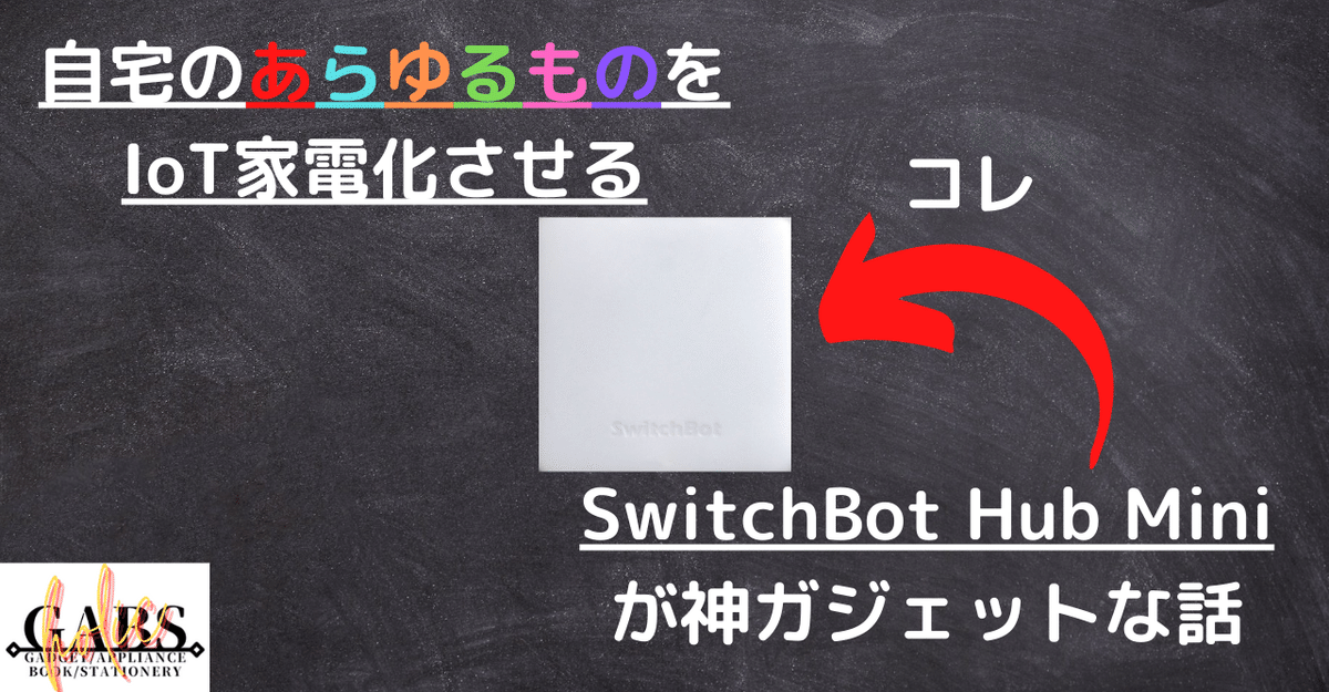 【基本操作から】SwitchBot Hub Mini【便利な応用ワザまで】｜gabs_holic