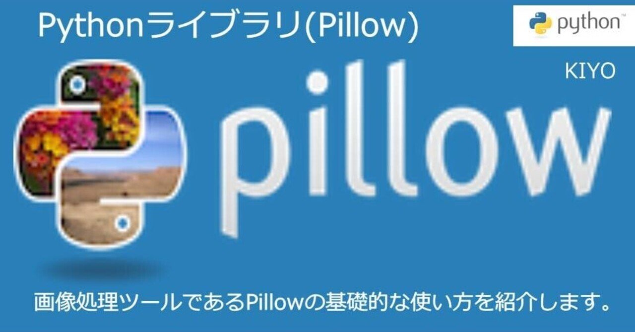 Pythonライブラリ（画像処理）：Pillow｜KIYO