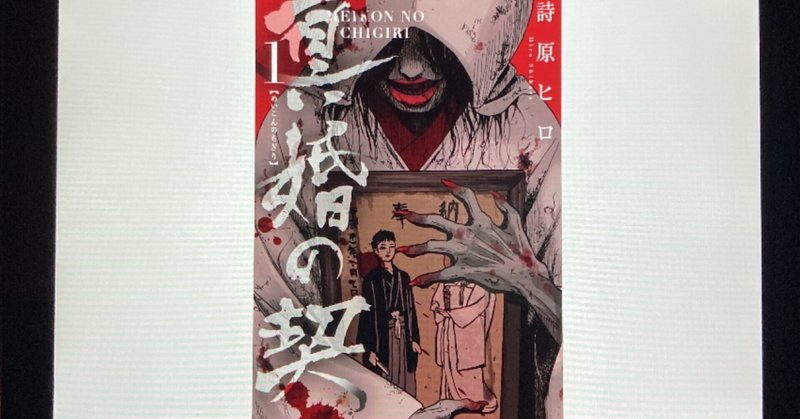 【毎日読書感想文】冥婚の契(1)(2)(2021/11/12_Vol474)｜hakatamax