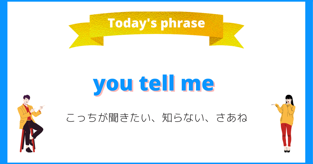 「you tell me」の意味と具体的な使い方〜知ってちょい得リアル英会話フレーズ〜｜shunGo