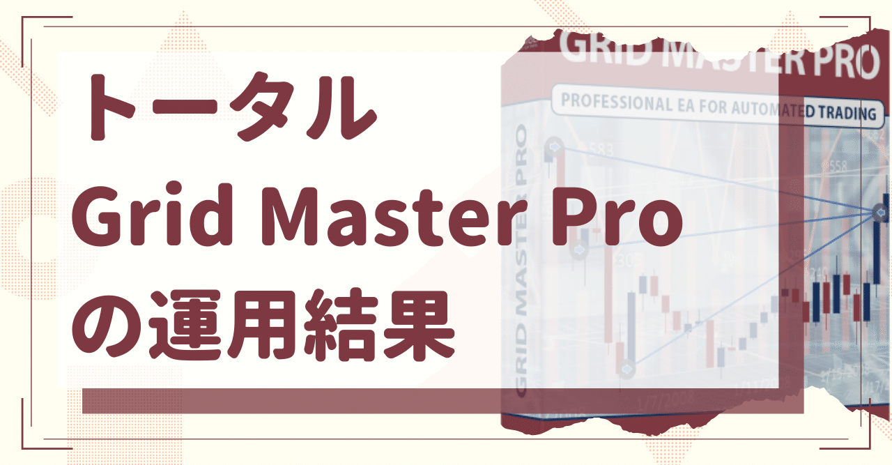 【3か月で3倍】Grid Master Proの運用結果｜6/23~9/21（91日間）｜ノマドな日々