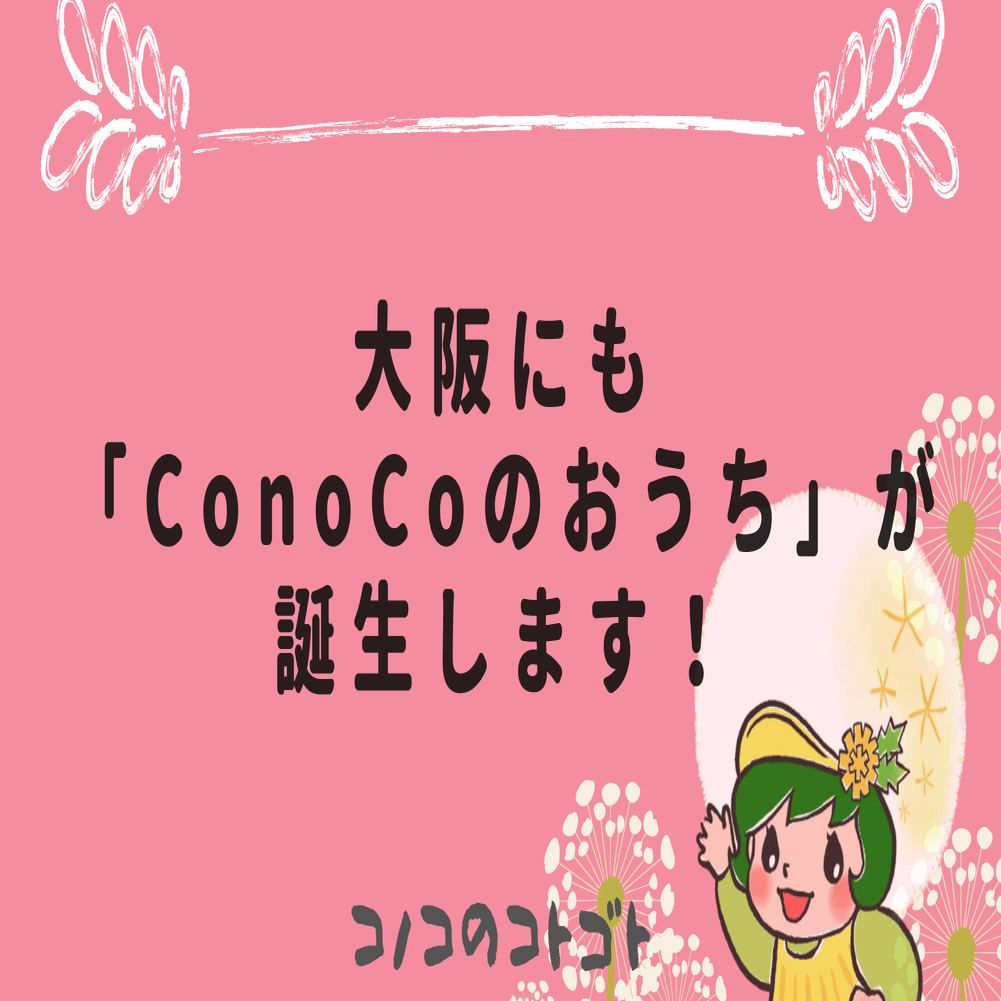 大阪にも「ConoCoのおうち」が誕生します！｜しおたにまうみ / NPO法人ConoCo
