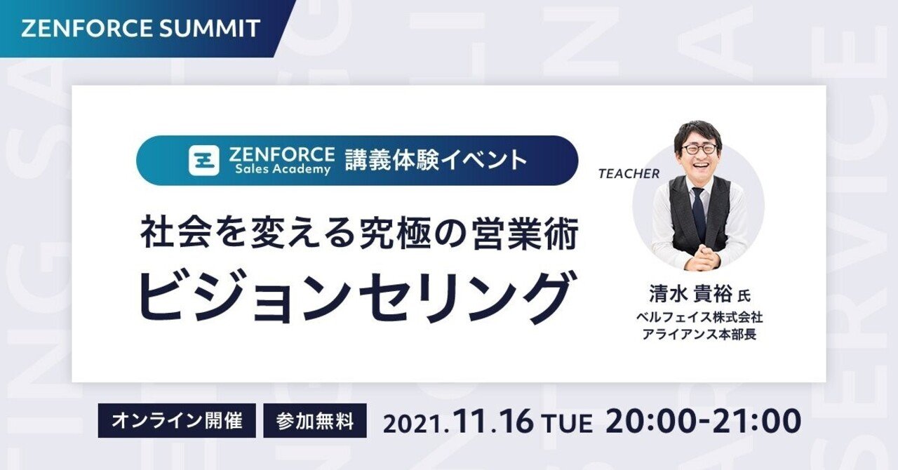 ZENFORCE Sales Academyの講義を体験してみませんか？ 11/16にベルフェイス清水氏の無料体験イベントを実施｜ZENFORCE Sales Academy｜note