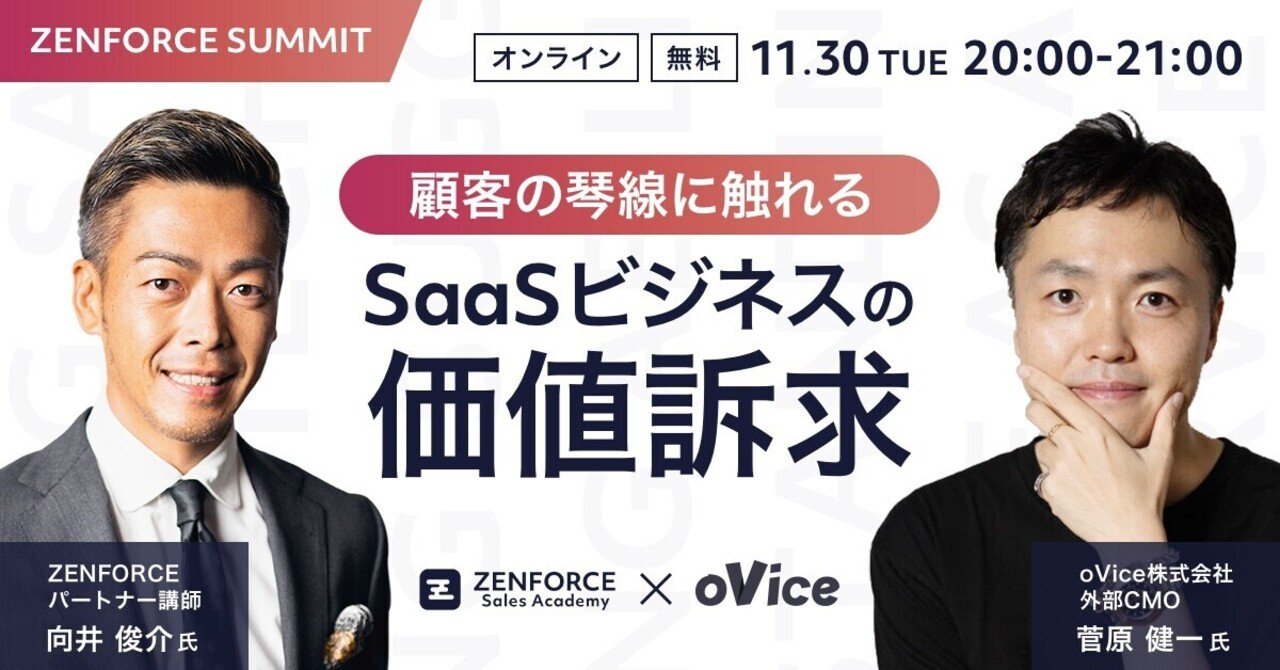 oVice 外部CMO菅原 健一氏を招き「顧客の琴線に触れる、SaaSビジネスの価値訴求」をテーマに対談イベントを11/30に実施｜ZENFORCE｜note