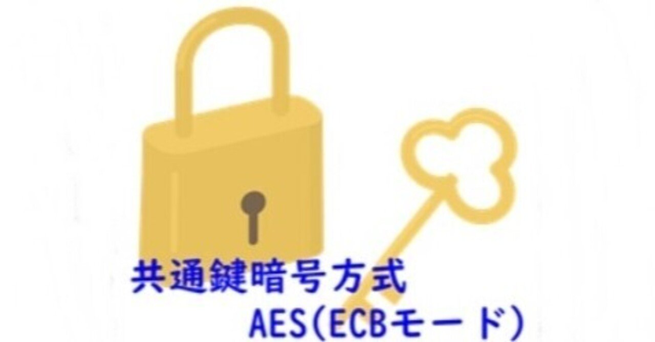 共通鍵暗号方式（AES ＜ECBモード＞）｜tango