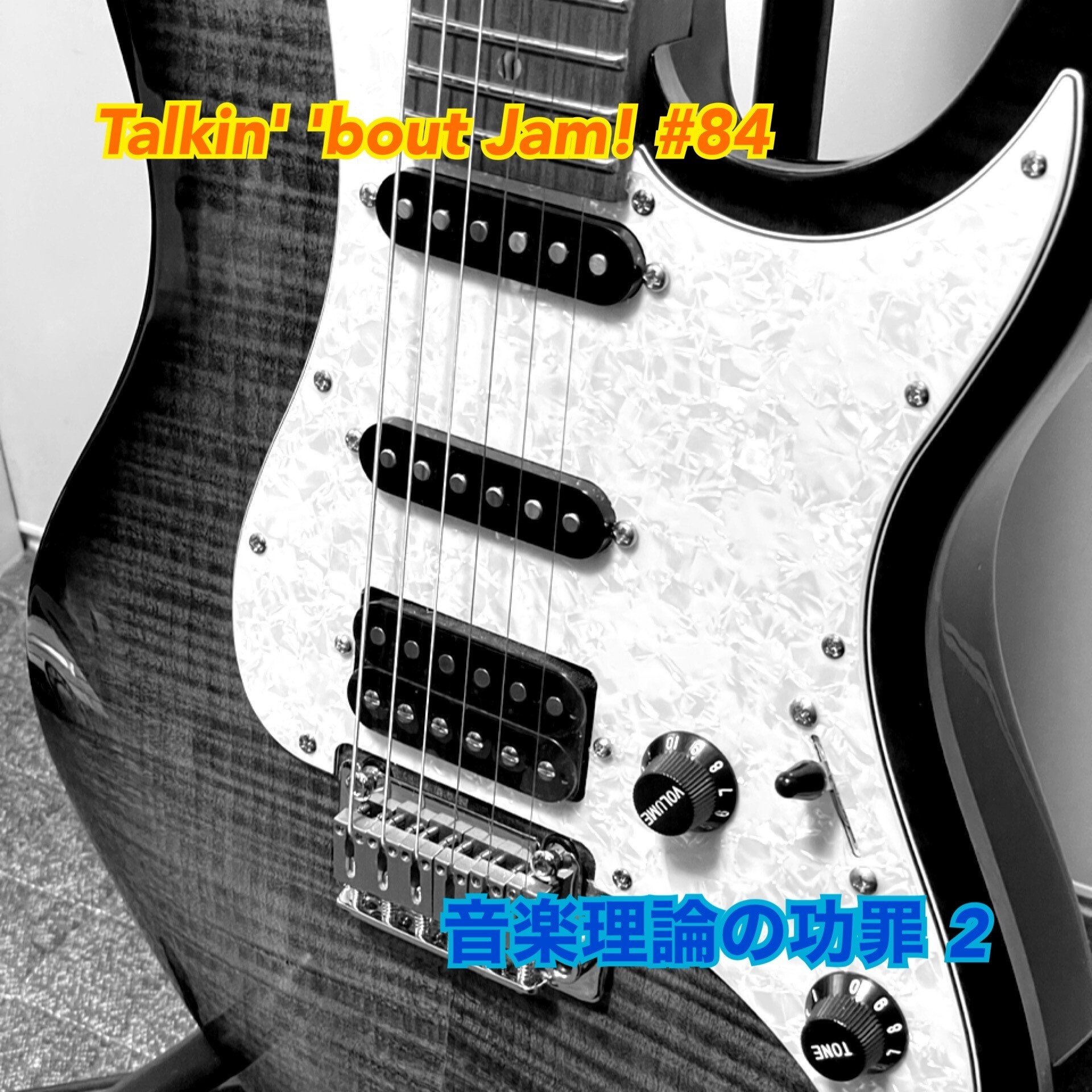音楽理論の功罪 2【Talkin' 'bout Jam! #84】｜Nori Shinsawa