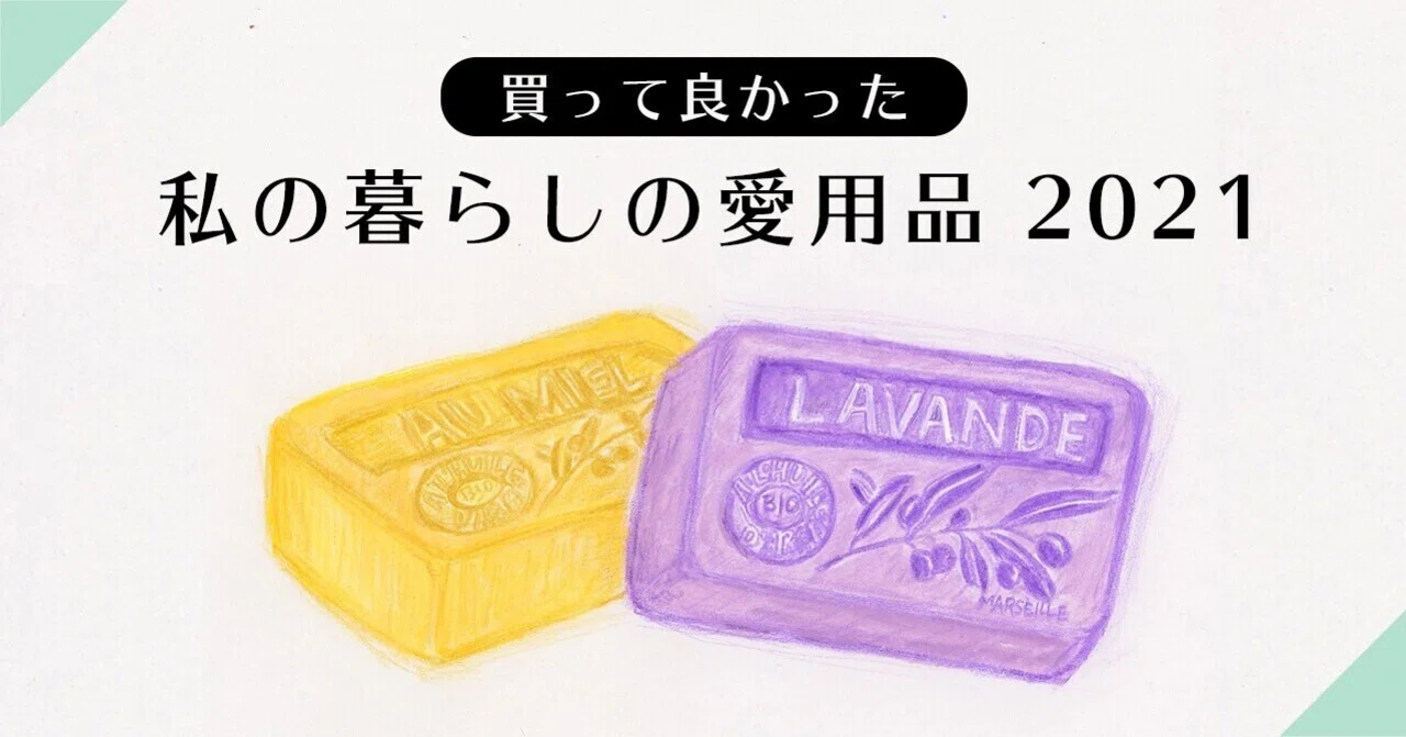 私の暮らしの愛用品 2021｜ナオミーロ（Naomi Osada）｜note