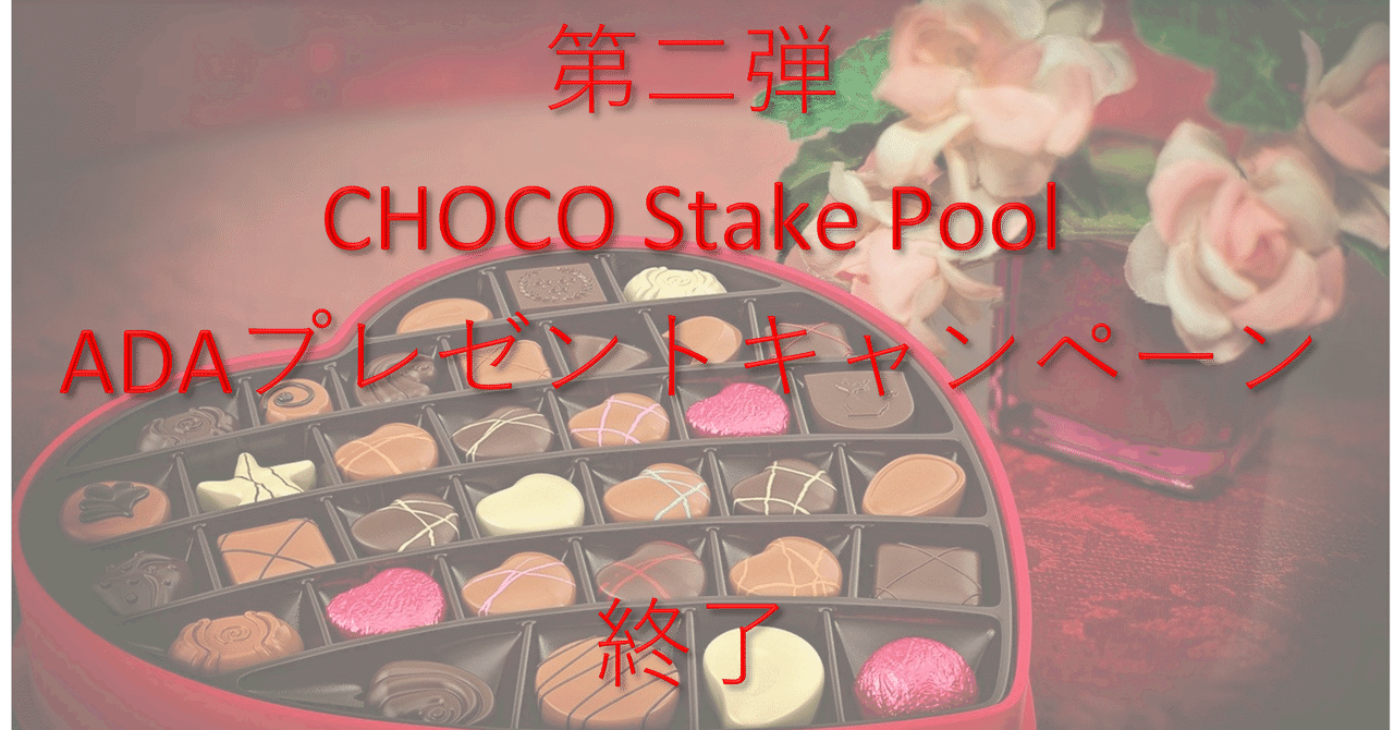 【終了】CHOCO Stake Pool 300万ADA目標キャンペーン！！！！｜CHOCO STAKE POOL｜note