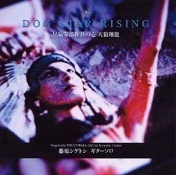The Dog Star Rising ドッグ・スター・ライジング｜藤原重利 interloid ふじわら本舗