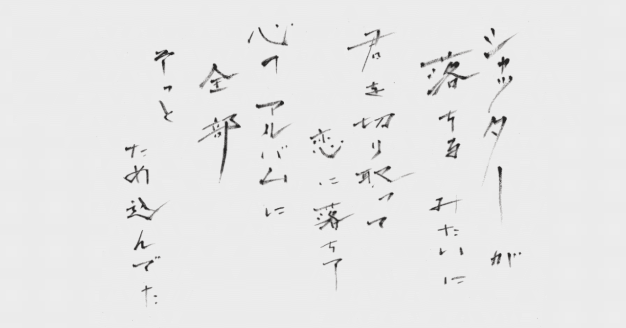 優里さん『シャッター』の歌詞~筆で書いてみました。~|こどものための書き方教室