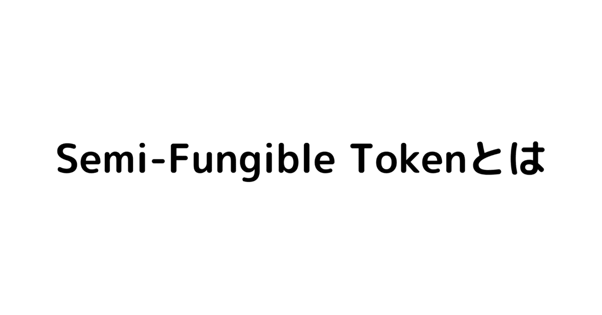 Semi-Fungible Token（SFT）とは何か、NFTとの違いや仕組み、活用例｜Tomo Tagami