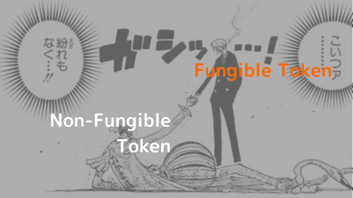 Semi-Fungible Token（SFT）とは何か、NFTとの違いや仕組み、活用例｜Tomo Tagami