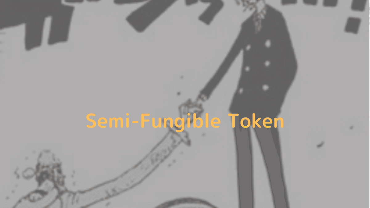 Semi-Fungible Token（SFT）とは何か、NFTとの違いや仕組み、活用例｜Tomo Tagami