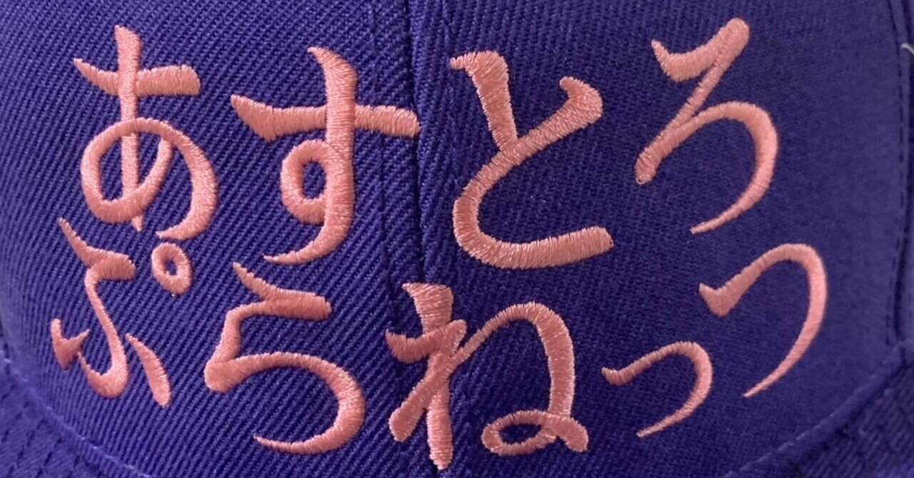 【第二回】ふるさとの全力プロ野球をあらためて考える(茨城アストロプラネッツのファンとして)｜Satoshi Hamano｜note