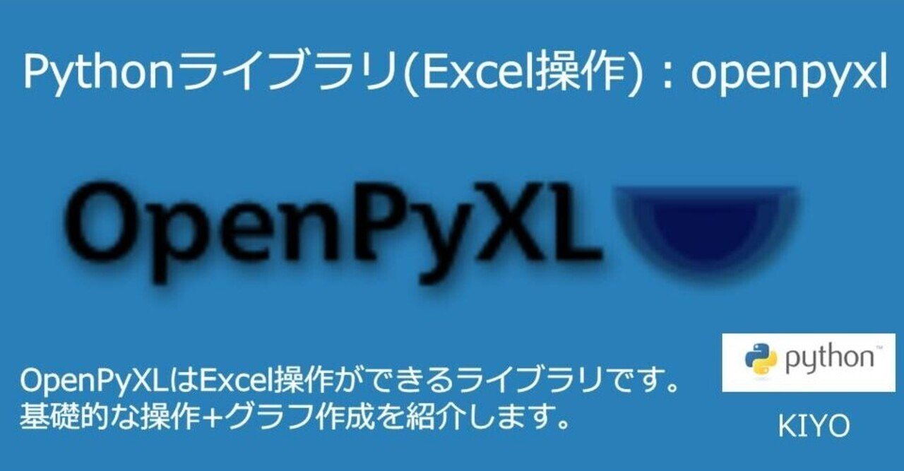Pythonライブラリ(Excel操作)：Openpyxl｜KIYO