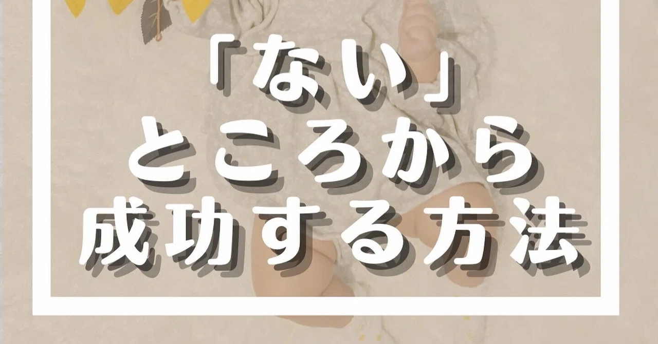 「ない」ところから成功する方法｜mayumi yagi