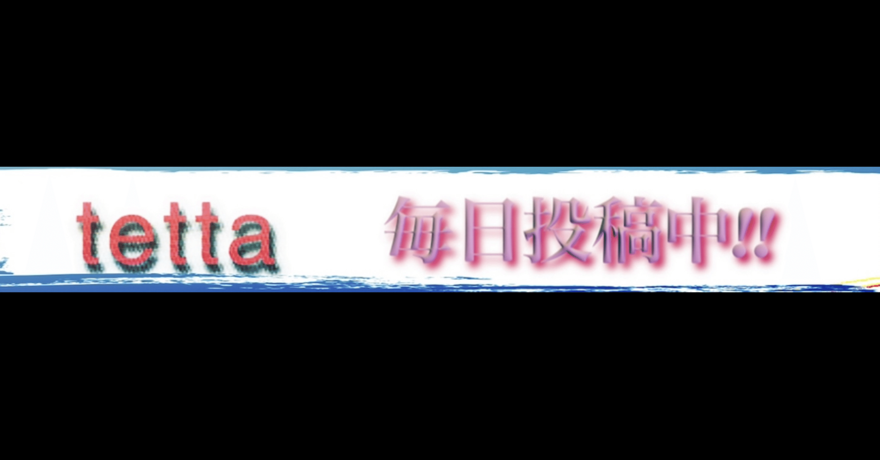 tetta@1日1つの気付き｜note