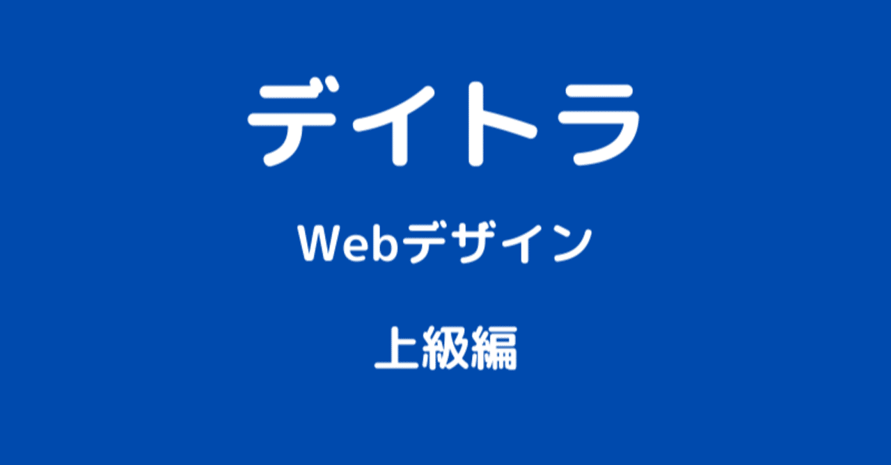 デイトラ デザイン 上級編 ToDoリスト｜SHUN@WebMaster