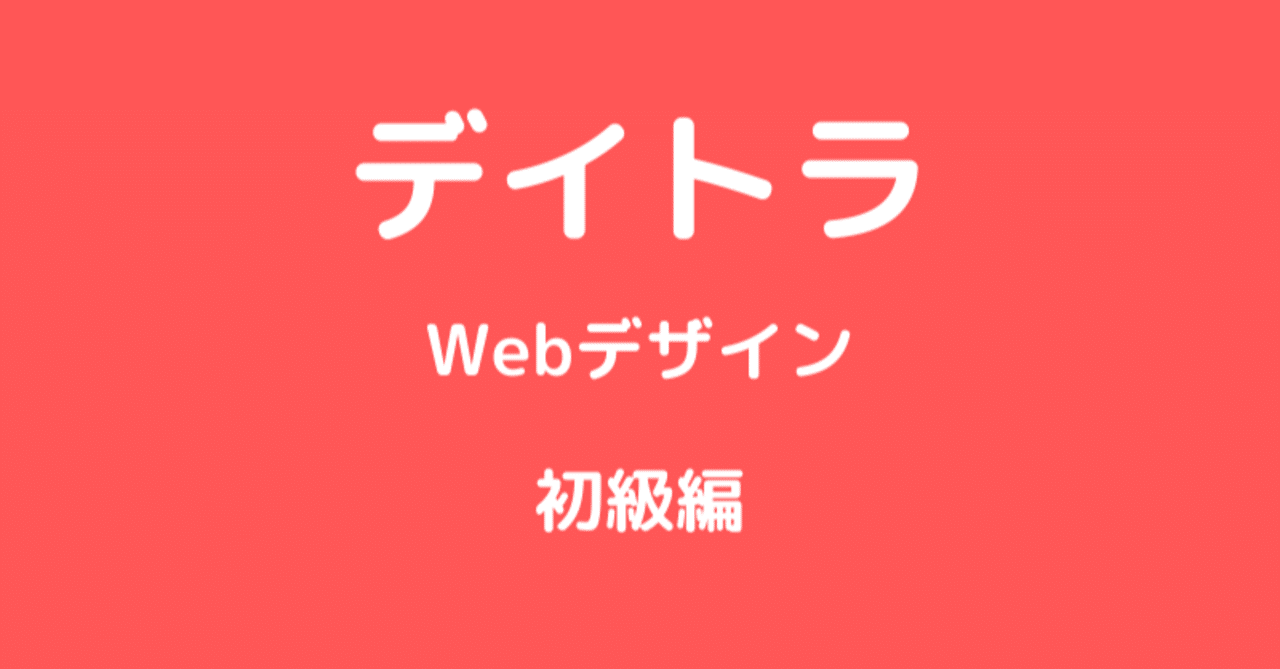 デイトラ デザイン 初級編 Day19 動画解説のまとめ｜SHUN@WebMaster