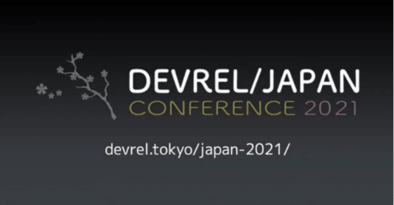 【動画レポ】DevRel JAPANカンファレンス2021トークテーマ：開発者コンテストより｜keita