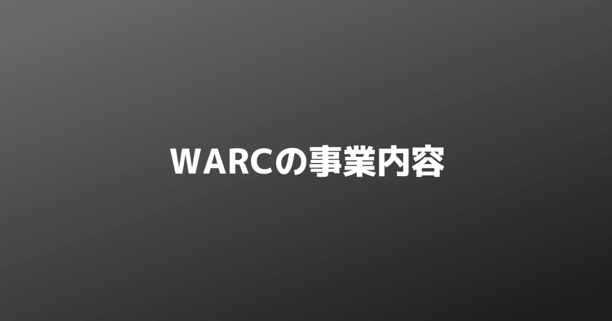 【プロフ】株式会社WARCはこんな会社です！｜株式会社WARC（瀧田桜司）