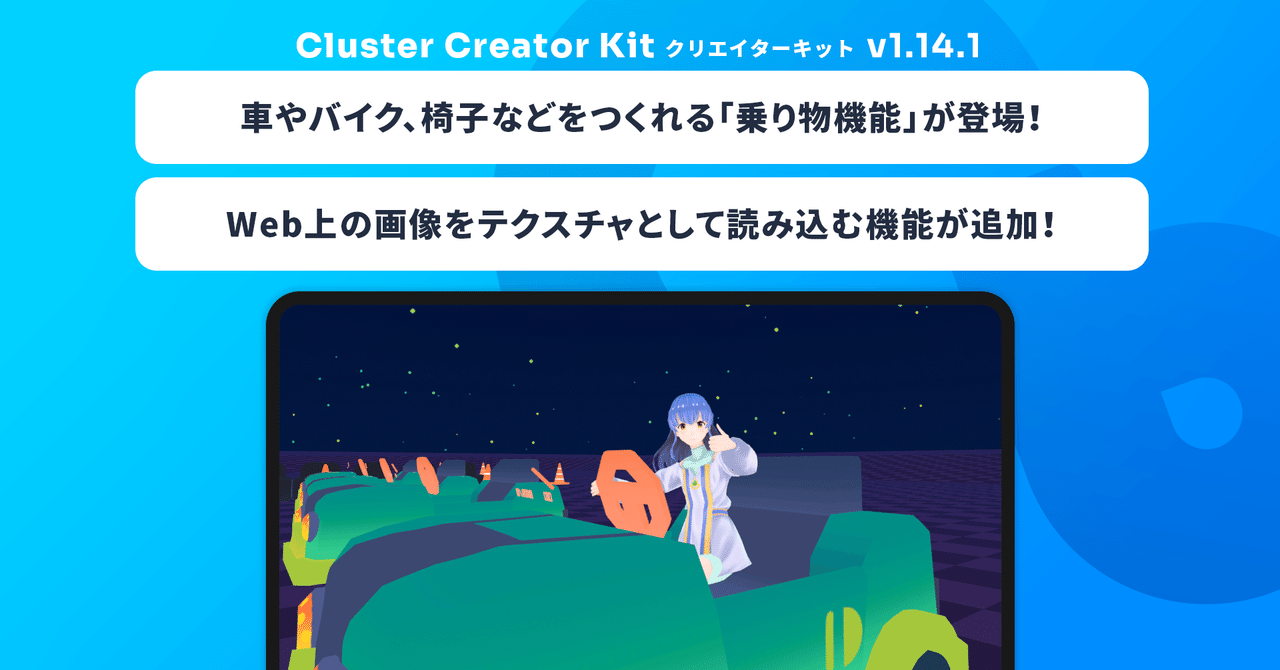 乗り物機能とWeb上の画像をテクスチャとして読み込む機能が追加されました【Cluster Creator Kit v1.14.1】｜cluster - メタバースプラットフォーム