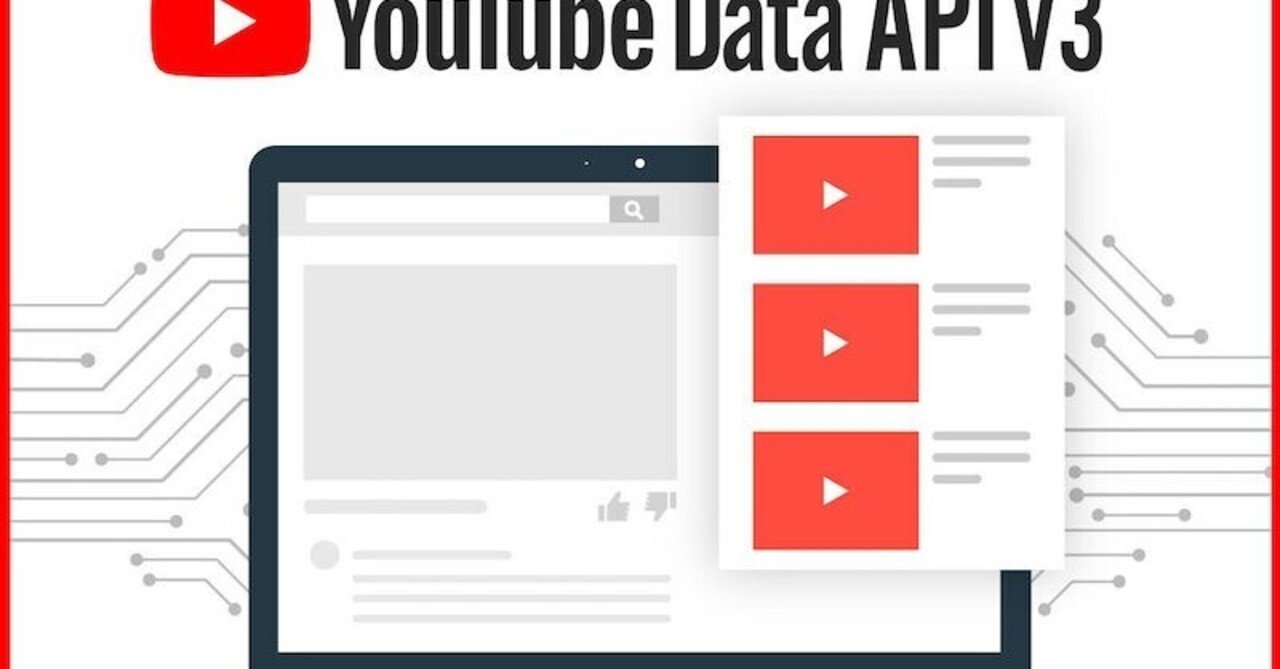 YouTube Data API を使って1つの動画から様々な情報を取得する｜hirasu1231