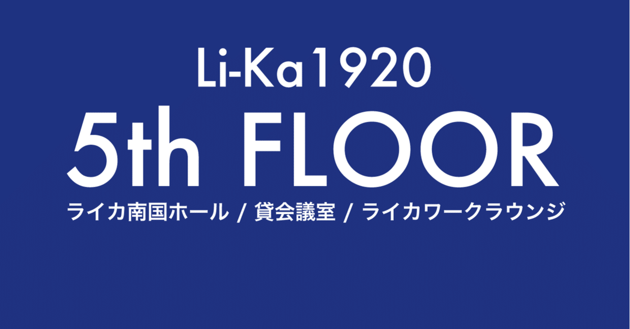 Li-Ka1920 5th floor イベントまとめ｜Li-Ka 1920/南国ホール/ライカワークラウンジ