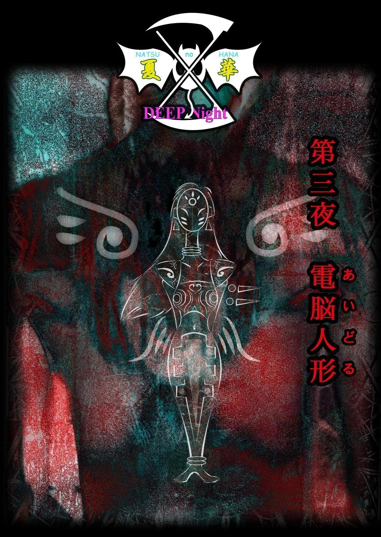 DEEP Night ～夏華章 第三夜 【前編】｜KONOMOTO Satoshi