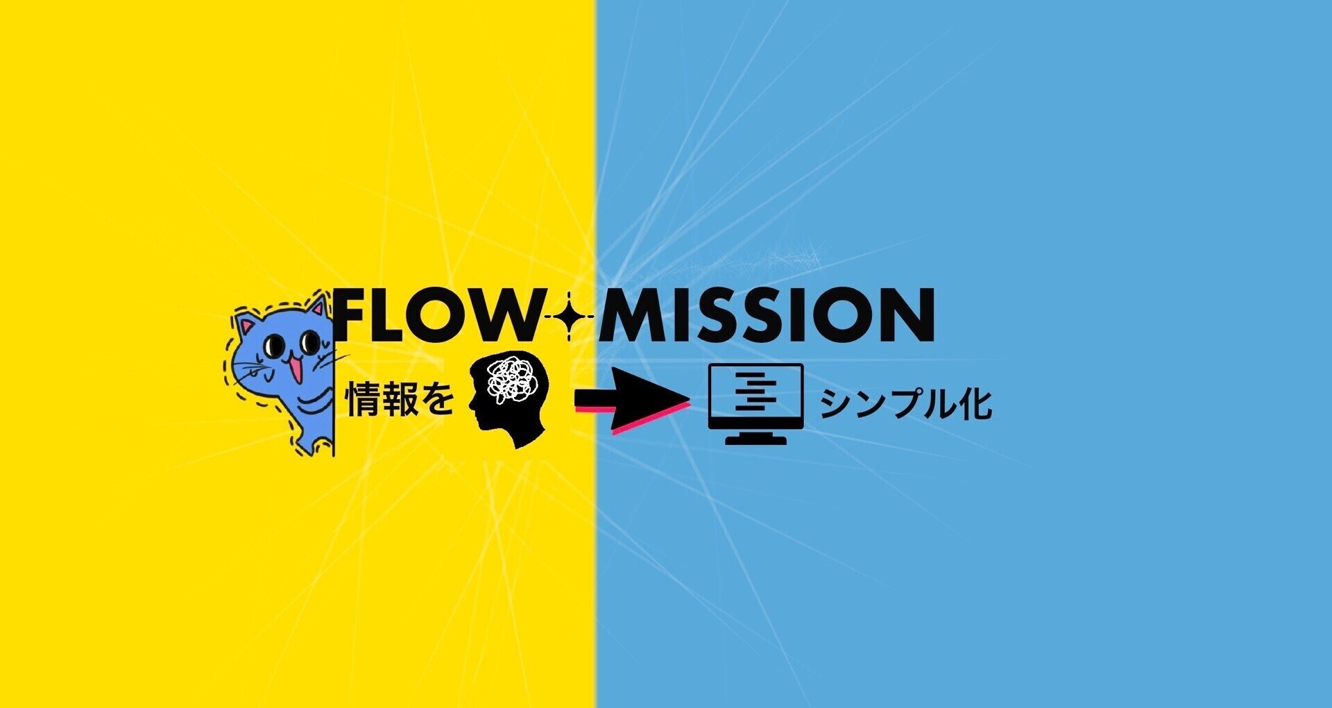 FLOW_MISSION｜note