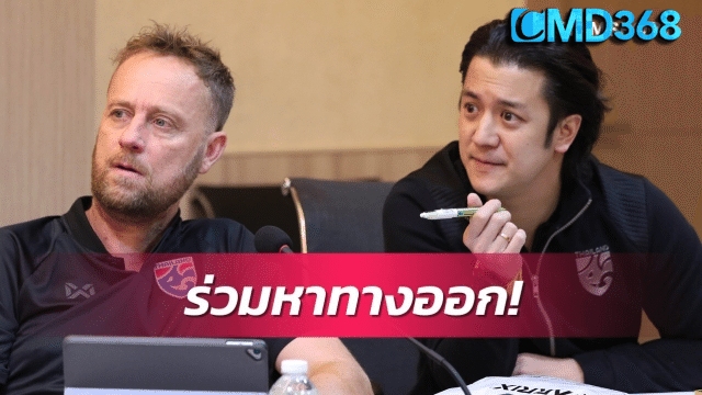 CMD368 || ไทยลีกร่วมถกทีมชาติหาทางออกโปรแกรมทับซ้อนซีเกมส์｜CMD368 Thailand