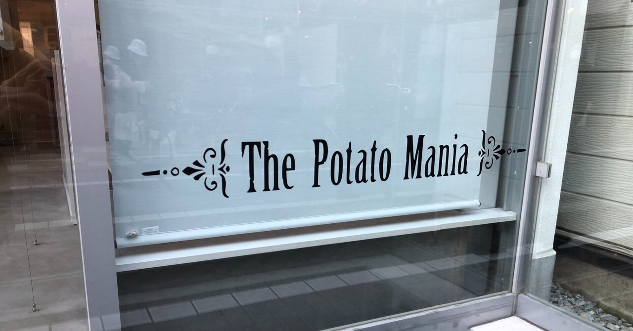 【劇場めし 第13回】吉祥寺の高級ポテチ専門店「The Potato Mania」【閉店】｜おちらしさんWEB（ネビュラエンタープライズ）