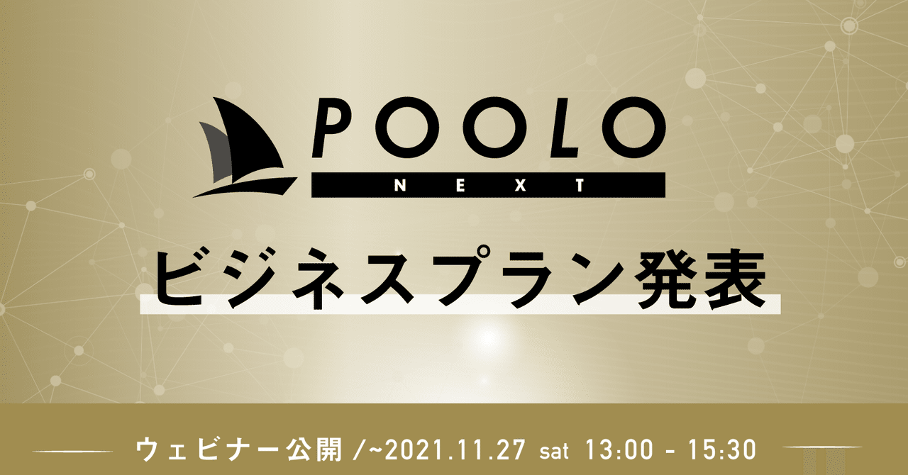 【11/27@zoom】ビジネスプラン発表会｜POOLO NEXT｜TABIPPO