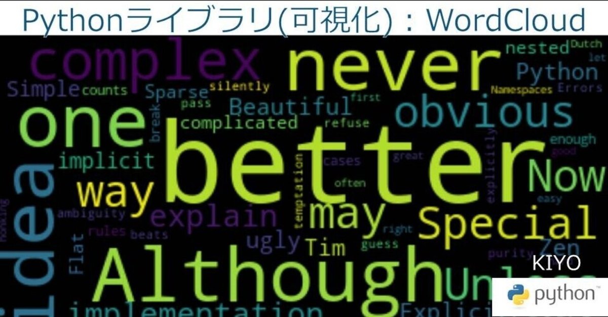 Pythonライブラリ(可視化)：WordCloud｜KIYO