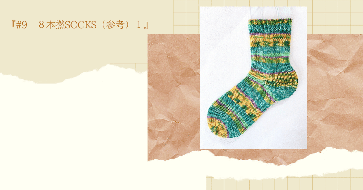 8本撚socksの参考目数｜あみもの工房Sheepl