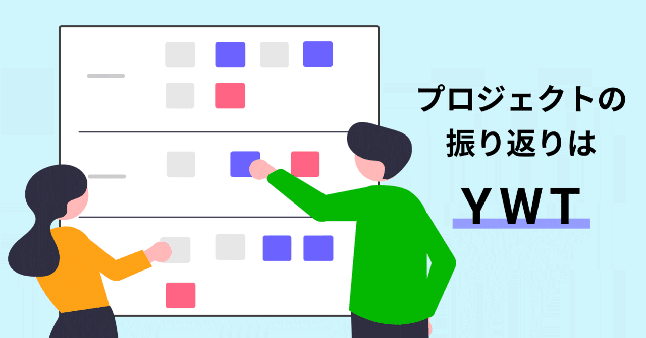 プロジェクトの振り返りはYWT！KPTとの違いとは？｜on inc.