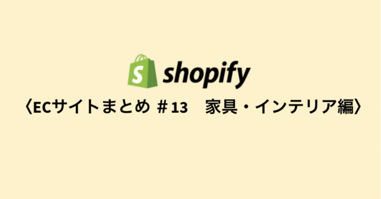 【Shopifyサイト事例】家具・インテリア商材編｜Miho＠社会人ライバー