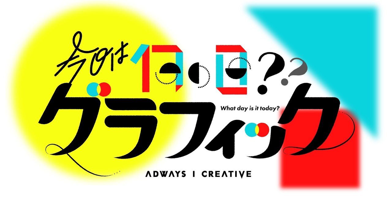 自由にグラフィックを作る機会！「今日は何の日グラフィック」｜ADWAYS CREATIVE｜note