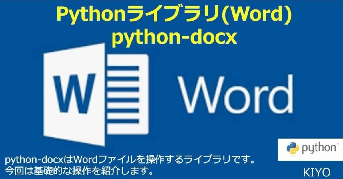 Pythonライブラリ(Word):python-docx｜KIYO