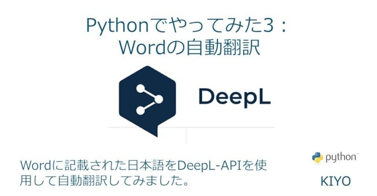 Pythonでやってみた3：Word自動翻訳｜KIYO