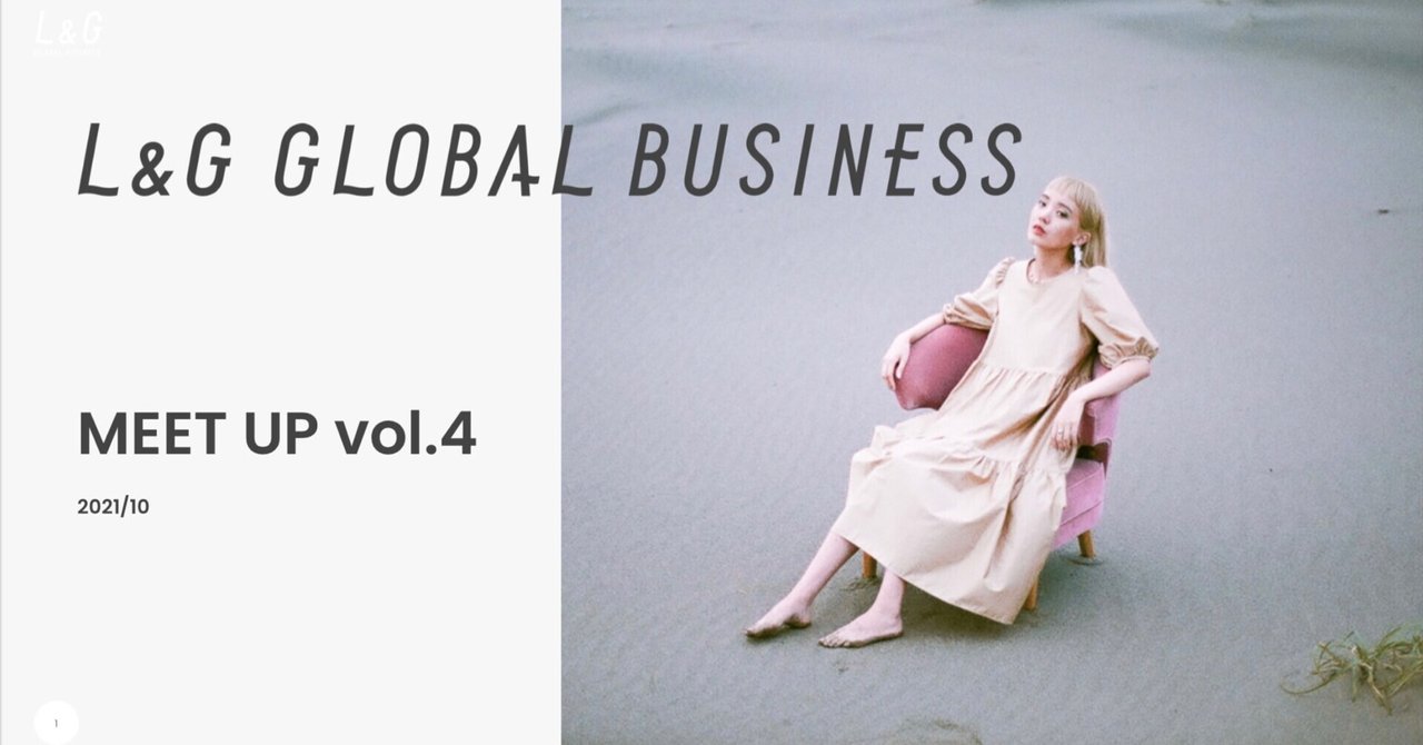 L&Gグローバルビジネス MEETUP vol.4 まとめ（プラットフォーム事業）｜🪐 株式会社水星（旧社名： 株式会社L&Gグローバルビジネス）｜note