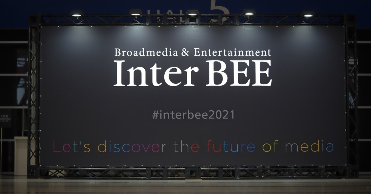 動画初心者のINTERBEE 2021レポート｜ディグログ